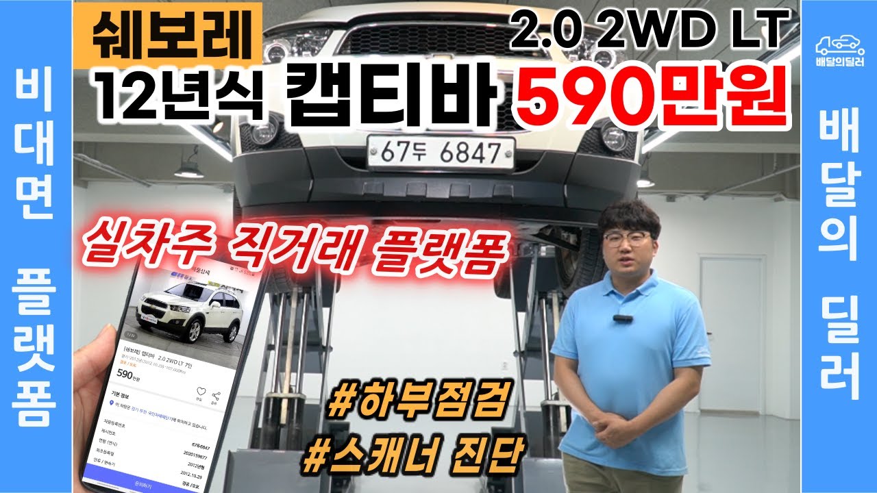 배달완료 배달의딜러 중고차 캡티바 중고차 하부점검 부터 스캐너 진단까지 점검하여 집앞까지 배송해드립니다 Youtube
