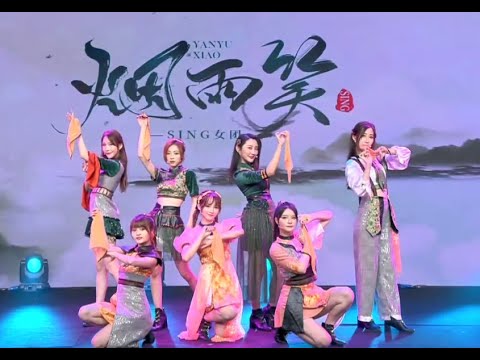 【SING女团】《烟雨笑》首秀舞台 腾讯Wespace Live直播 - YouTube Music