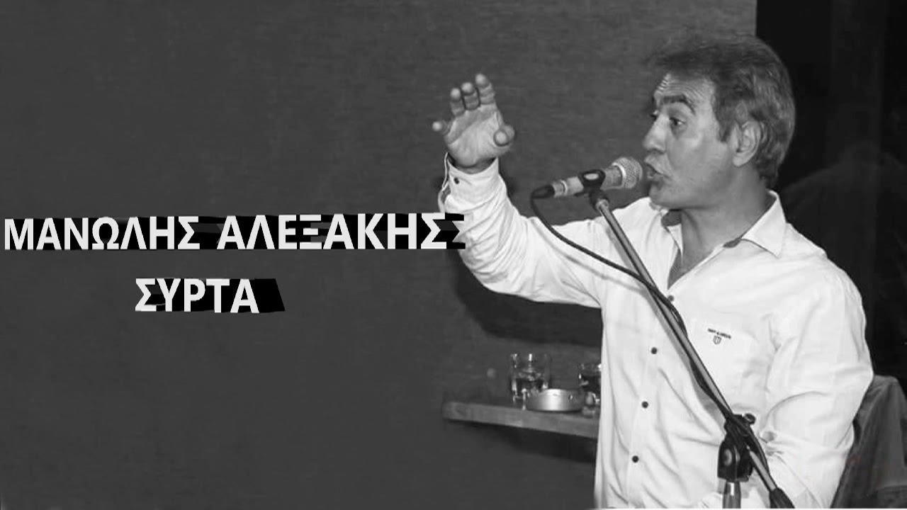 ΜΑΝΩΛΗΣ ΑΛΕΞΑΚΗΣ ΣΥΡΤΑ ΖΩΝΤΑΝΗ ΗΧΟΓΡΑΦΗΣΗ - YouTube