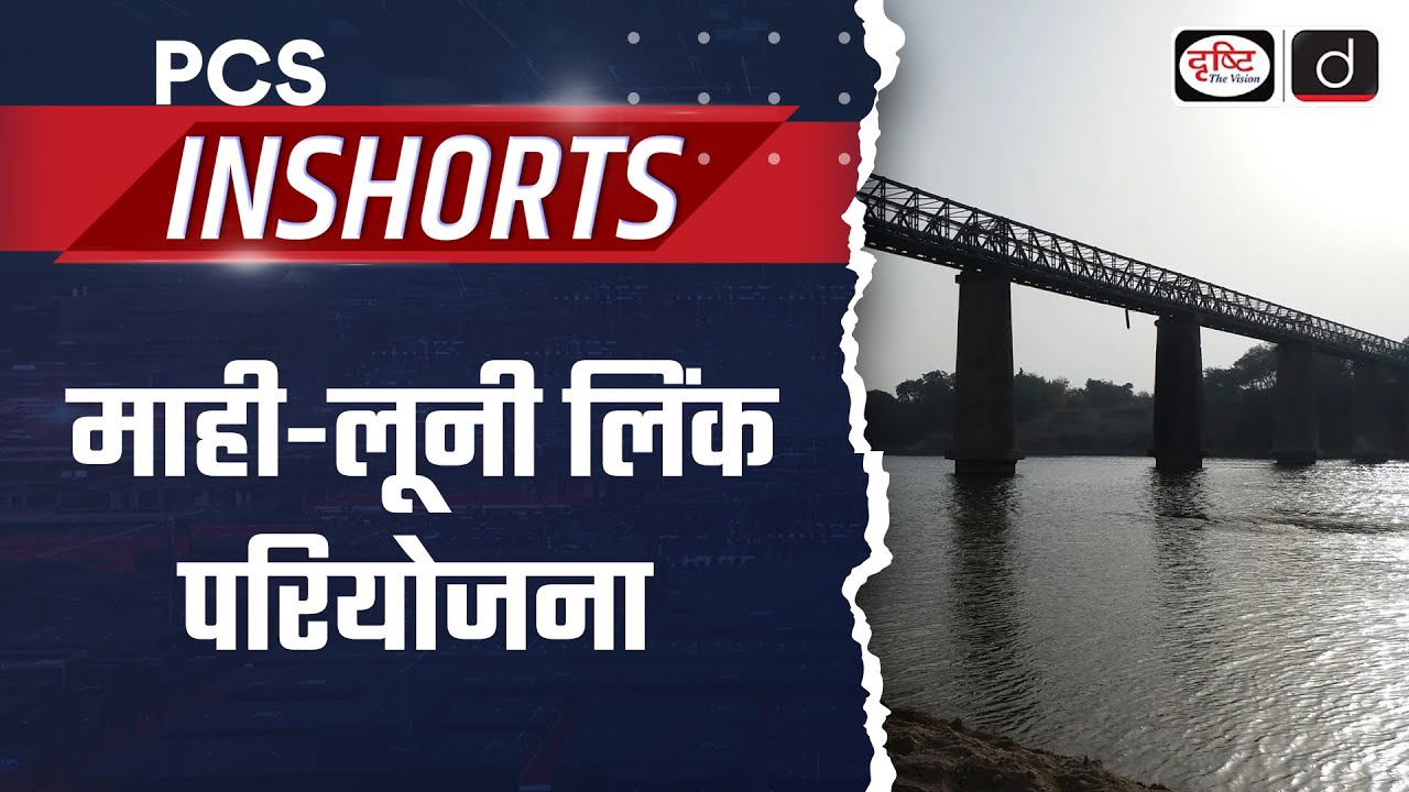 Mahi-Luni Link Project | Mahi and Luni River | PCS Inshorts | Drishti PCS - YouTube
