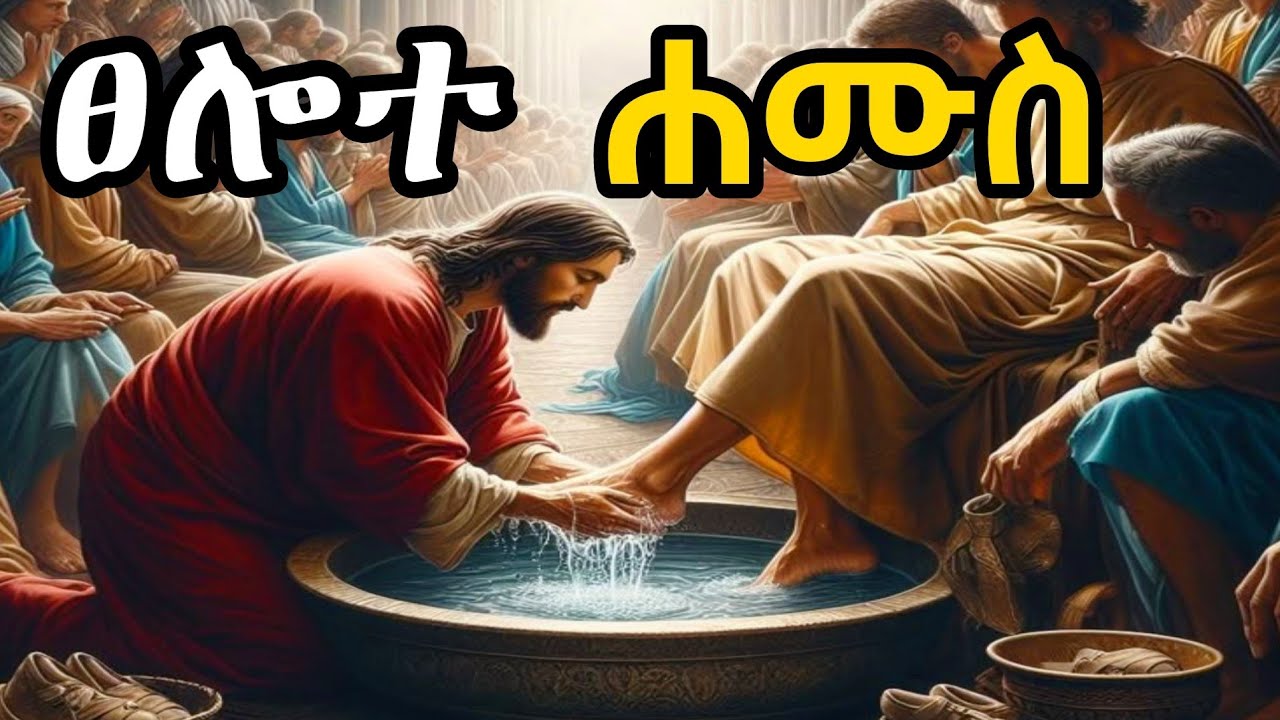 የሐሙስ ሕማማት || ምሴተ ሐሙስ || ድርሳነ ማሕየዊ ||መልክአ ሕማማት || ሰሞነ ሕማማት | ማህተብ ሚዲያ ...