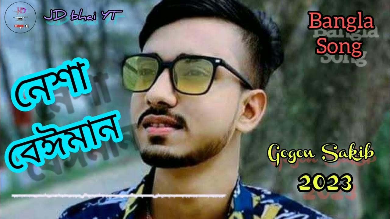 gogon Sakib new song / nesha beiman ( নেশা বেঈমান ) bangla sad song #sad #song #new_video - YouTube