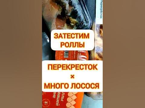 ЗАТЕСТИМ | МНОГО ЛОСОСЯ х ПЕРЕКРЕСТОК Роллы #shorts #обзор # ...