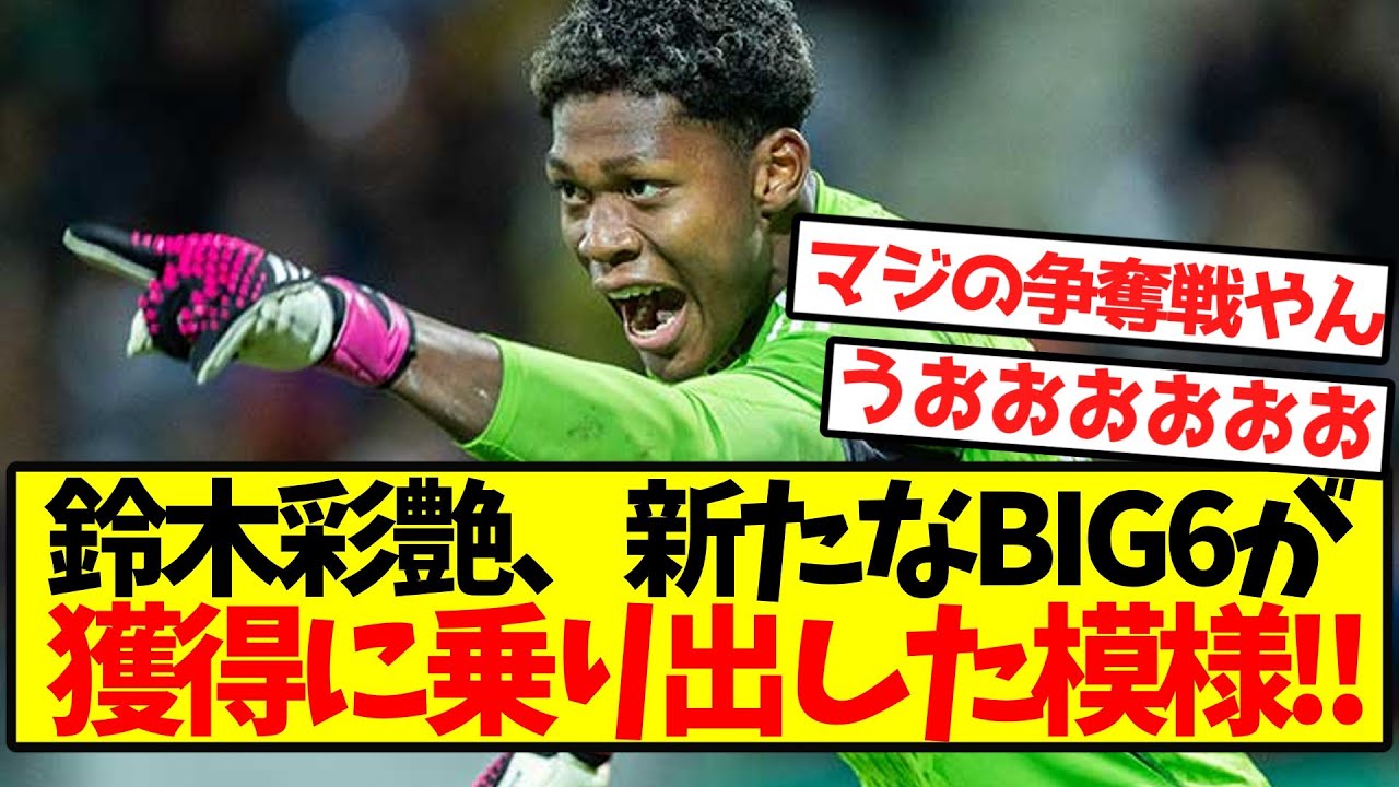 【超激アツ】鈴木彩艶、新たなBIG6が獲得に乗り出した模様！！ - YouTube
