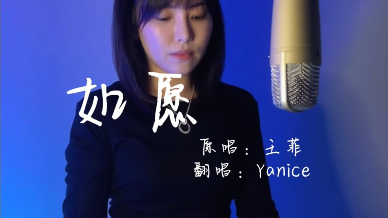 王菲-如愿 (cover by Yanice) - YouTube