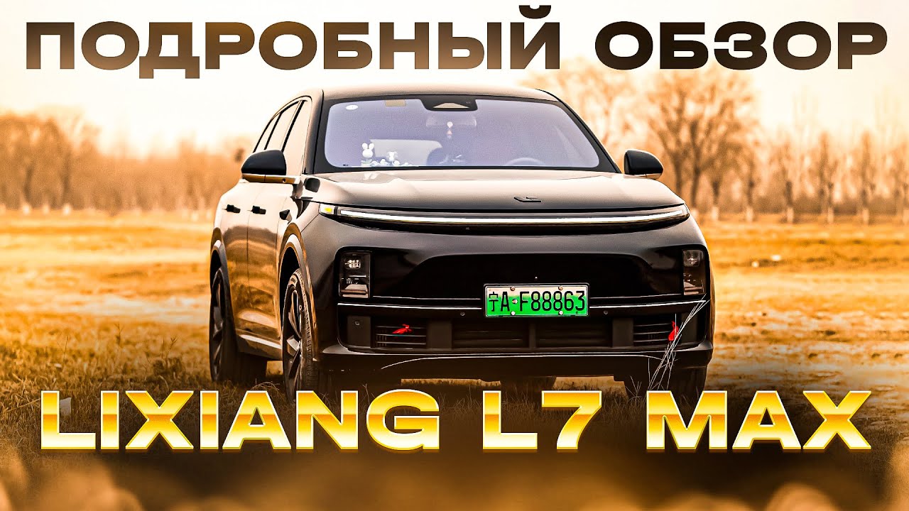 Lixiang L7 max подробный обзор автомобиля - YouTube