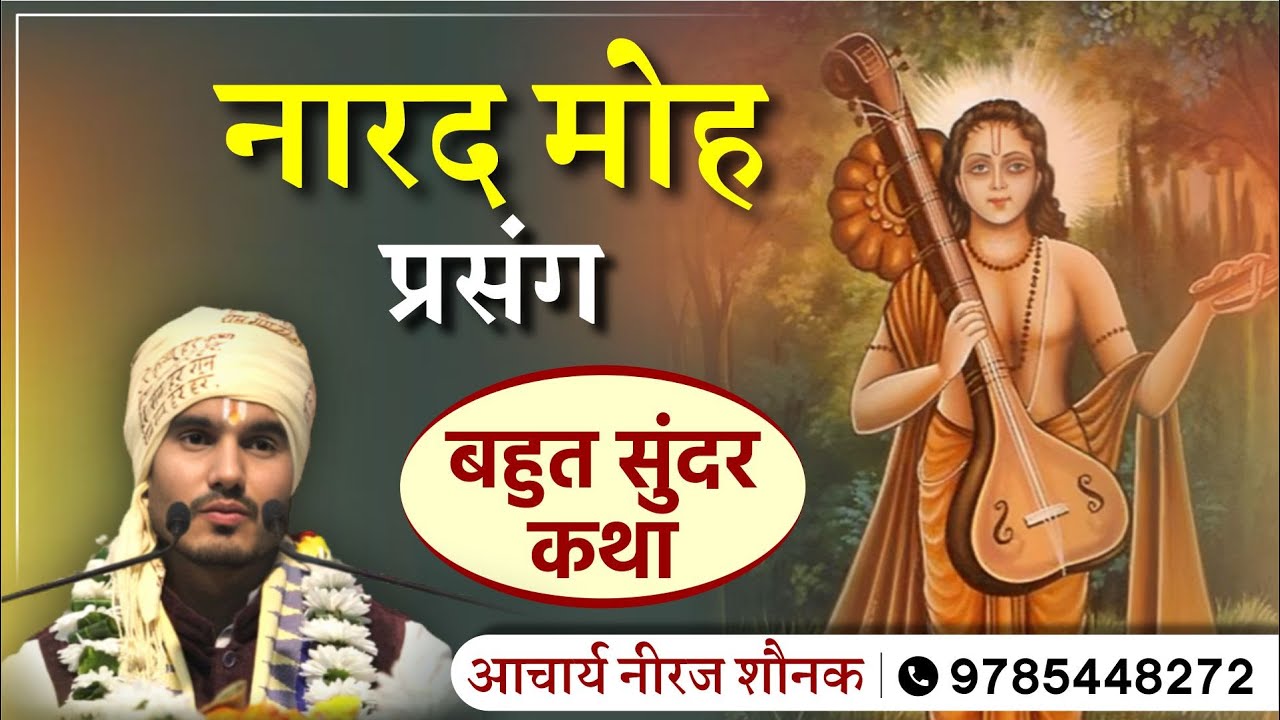 नारद मोह प्रसंग - बहुत सुंदर कथा | श्री शिव महापुराण कथा - By Acharya ...