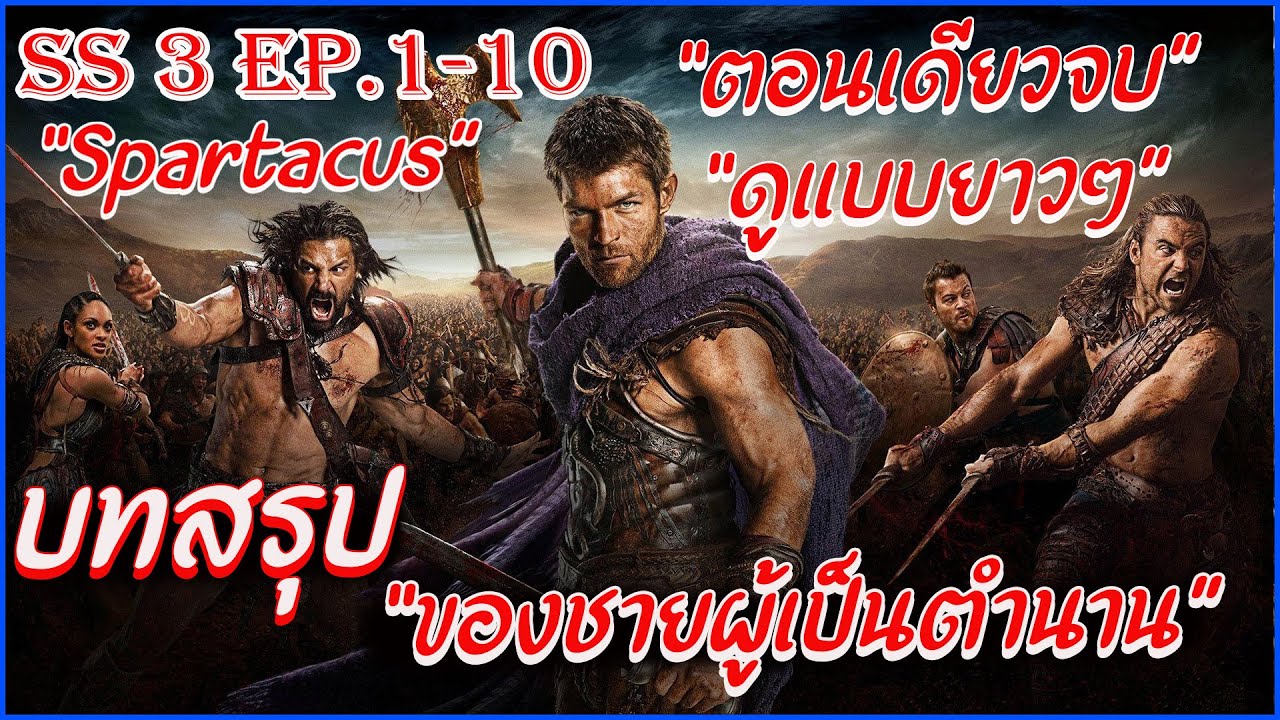 สรุปเนื้อเรื่อง Spartacus ซีซั่น 3 EP1-10 ตอนเดียวจบ ดูยาวๆ II สปาร์ต้าคัส ขุนศึกชาติทมิฬ II ...