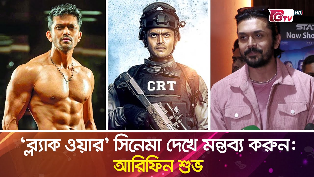'ব্ল্যাক ওয়ার' সিনেমা দেখে মন্তব্য করুন: আরিফিন শুভ | Black War ...