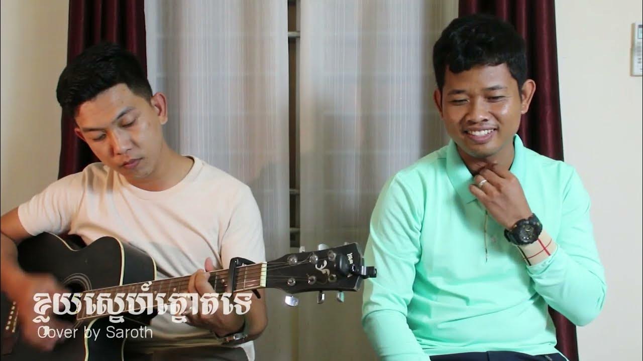 ខ្លុយស្នេហ៍ត្នោតទេ-(Cover by Saroth)-Acoustic - YouTube