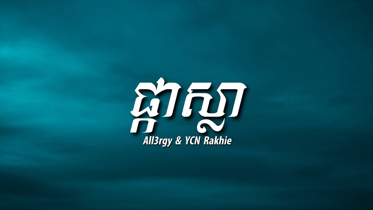 All3rgy & YCN Rakhie | ផ្កាស្លា | official Music | - YouTube