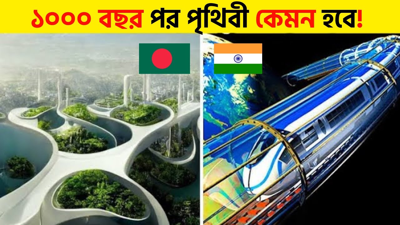 ৩০২৩ সালে কেমন হবে পৃথিবী / The Future World in 3023 . future earth ...