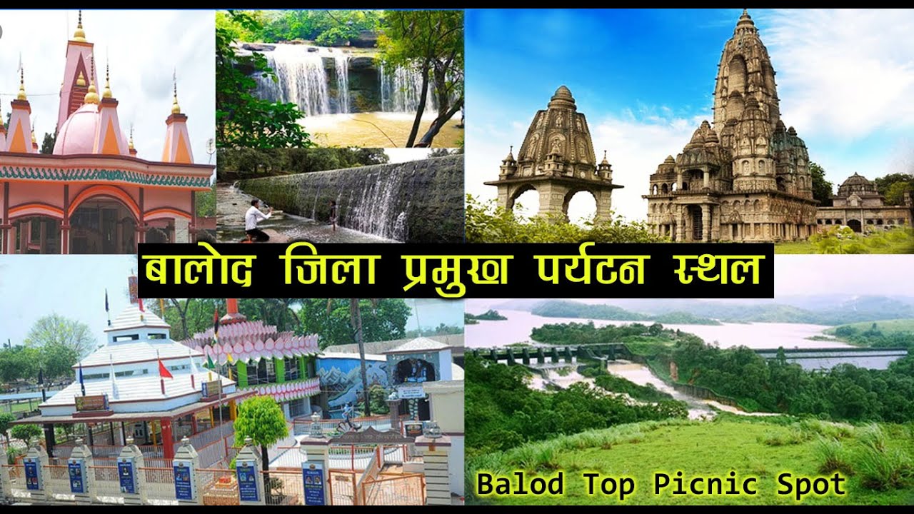 बालोद जिले के प्रमुख पर्यटन स्थल | Balod Picnic Spot | Picnic Spot ...