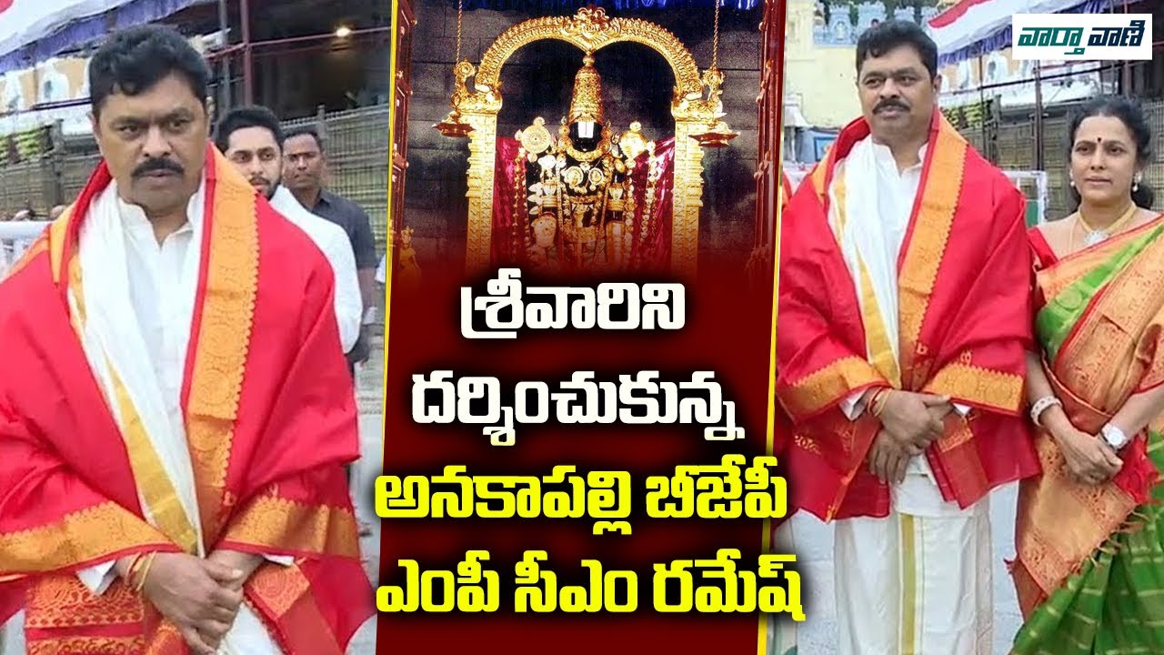 MP CM Ramesh Family Visits Tirumala Temple | TDP News | AP Politics ...