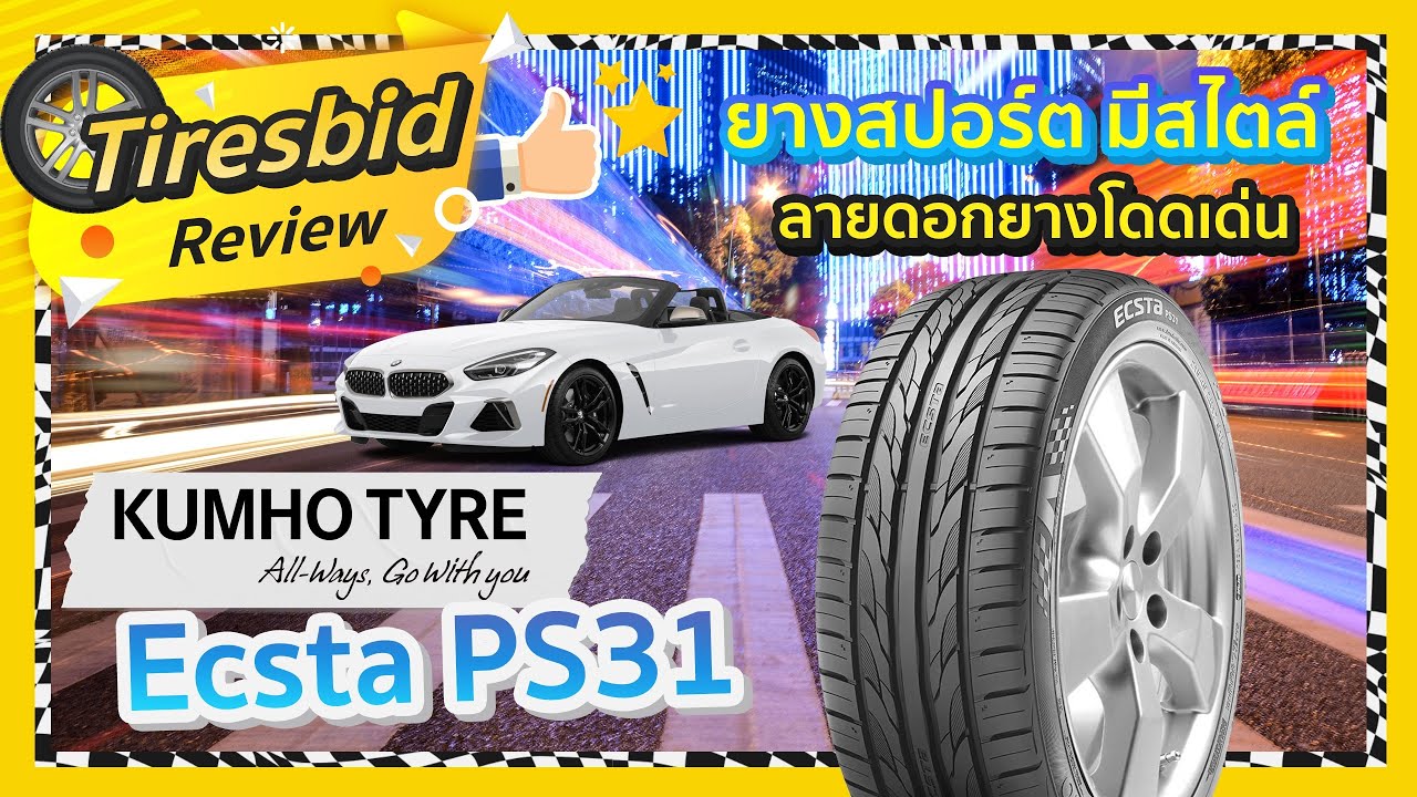 รีวิวยาง Kumho Ecsta PS31 ยางสปอร์ต ลายสวยเด่น ราคาประหยัด - รู้เรื่อง ...