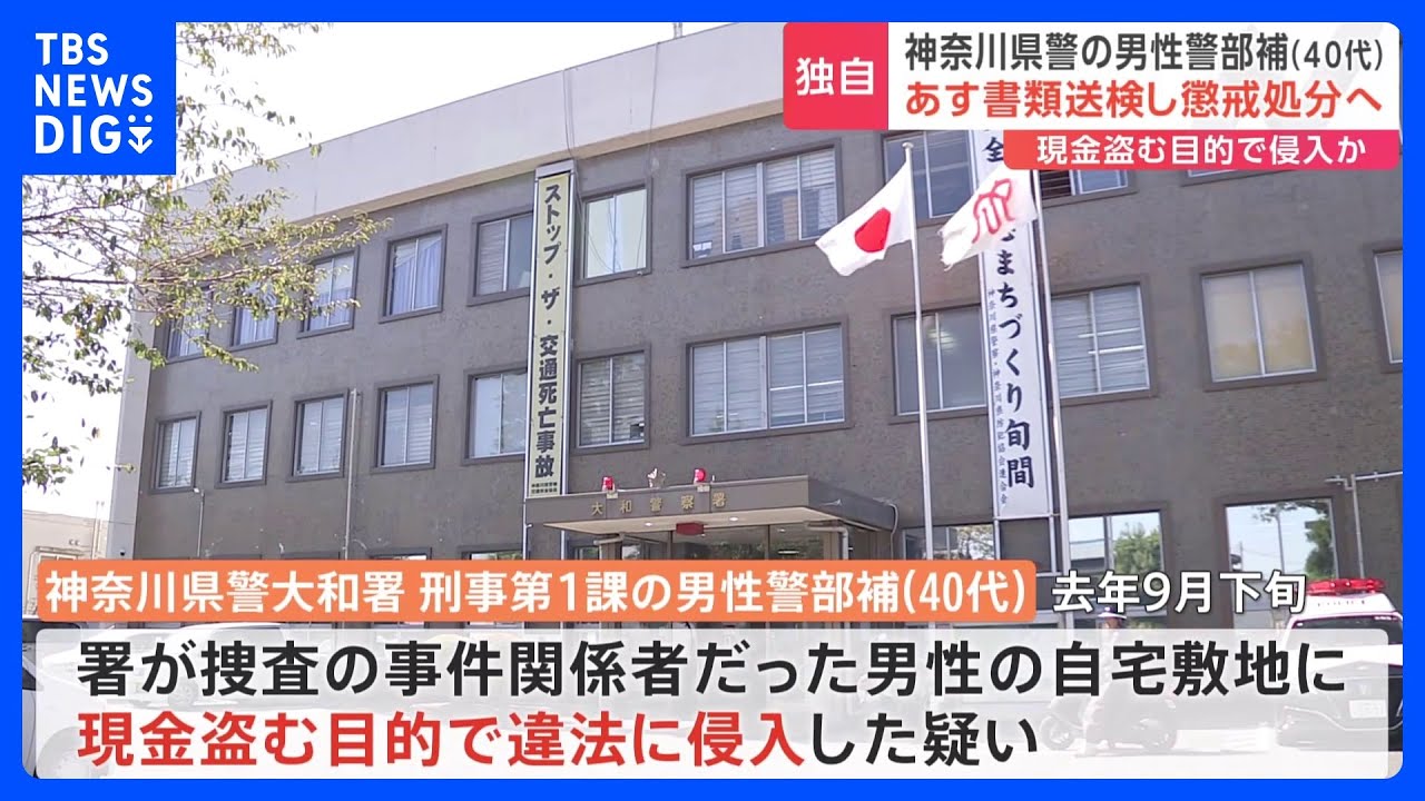【独自】現金盗む目的で男性宅敷地に違法侵入か 神奈川県警大和署強行犯係長の40代男性警部補 あすにも書類送検し懲戒処分へ|tbs News