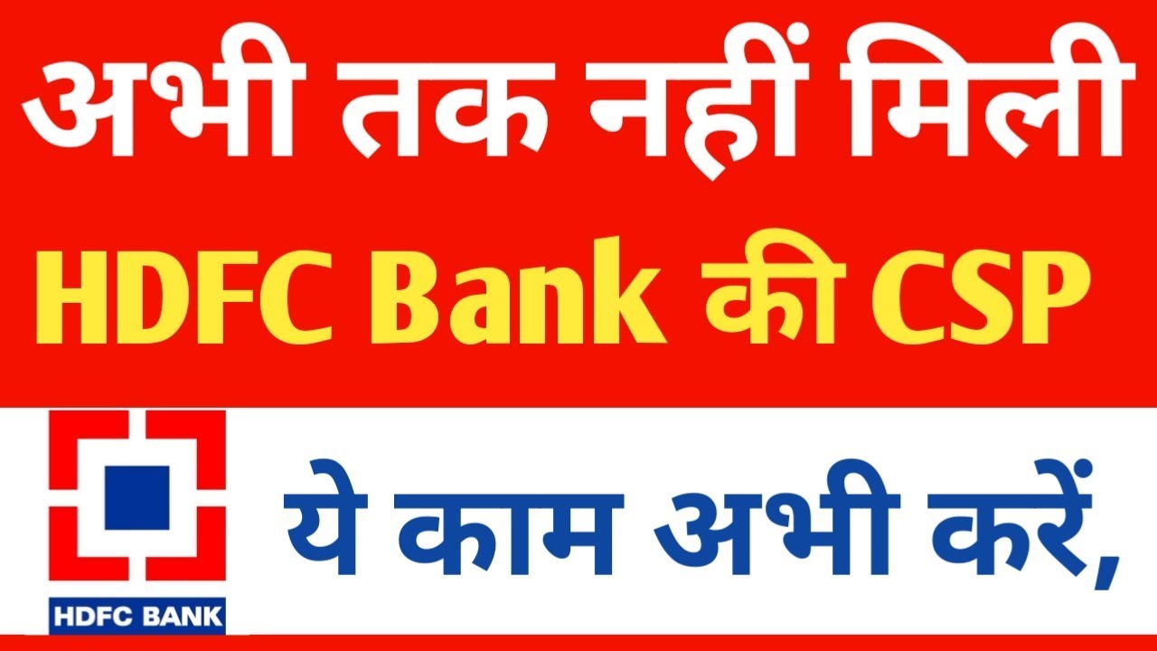 HDFC Bank की CSP अभी तक नहीं मिली तो, csc district manager के पास जमा ...