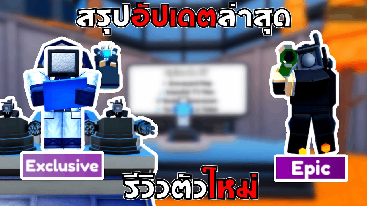 Roblox : Toilet Tower Defense สรุปอัปเดตและรีวิว Rocket Cameraman และ ...