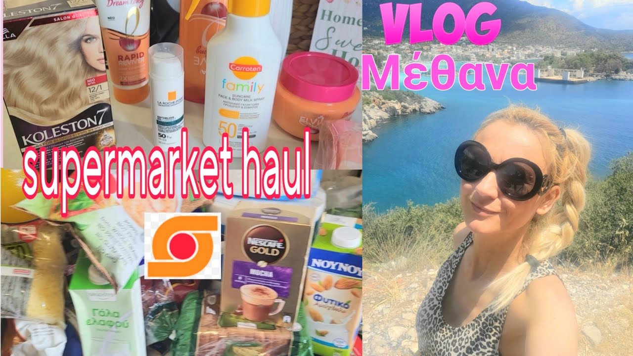 SUPERMARKET HAUL | ΝΕΑ ΠΡΟΪΌΝΤΑ ΣΚΛΑΒΕΝΊΤΗ #haul | VLOG ΜΕΘΑΝΑ | SOPHIA ...