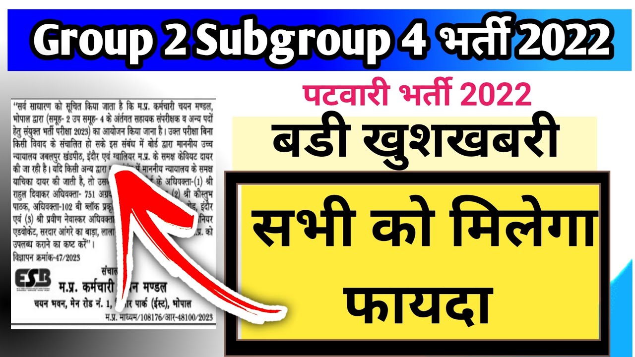 Group 2 subgroup 4 vacancy update today | mp patwari big update ...