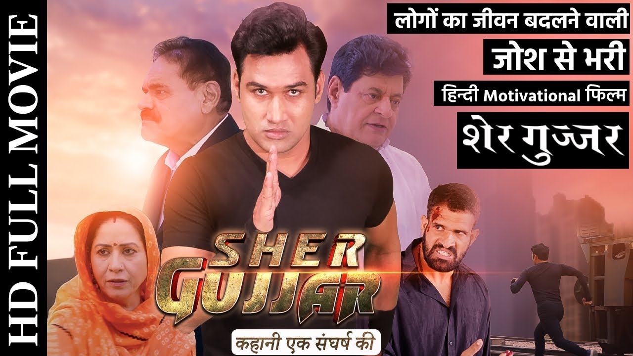 Sher Gujjar | Superhit Bollywood Movie | Ravinder Chhavdi Gurjar ...