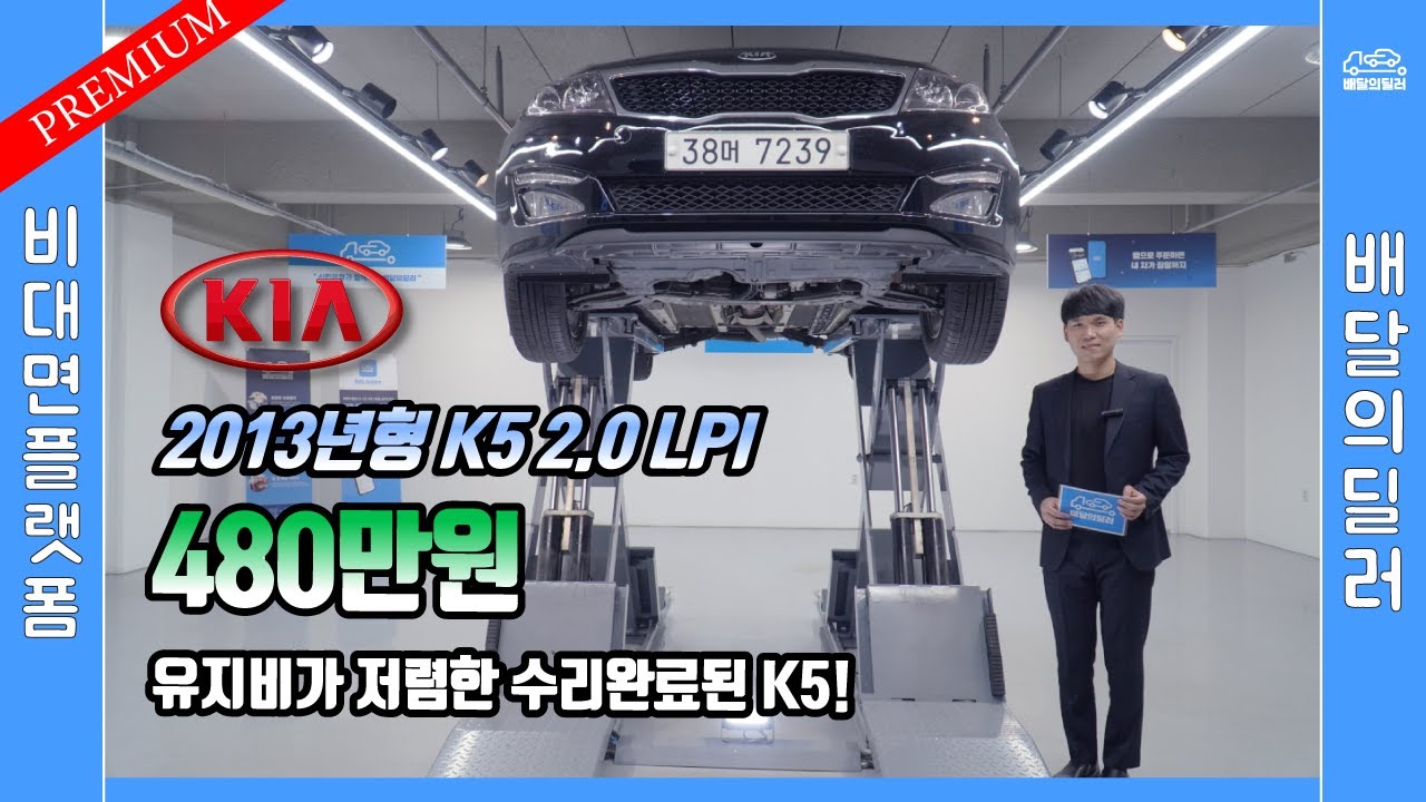 배달완료 배달의딜러 중고차 K5 20 Lpi 프레스티지 중고차 하부점검 부터 스캐너 진단까지 점검하여 집 앞까지 배송해