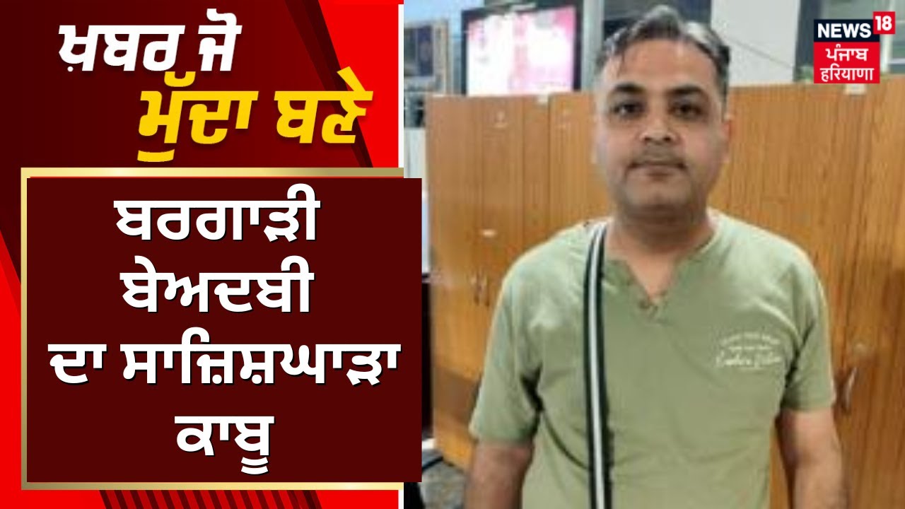 Khabar Jo Mudda Bane: Bargari Beadbi ਦਾ ਸਾਜ਼ਿਸ਼ਘਾੜਾ ਕਾਬੂ | Sandeep ...