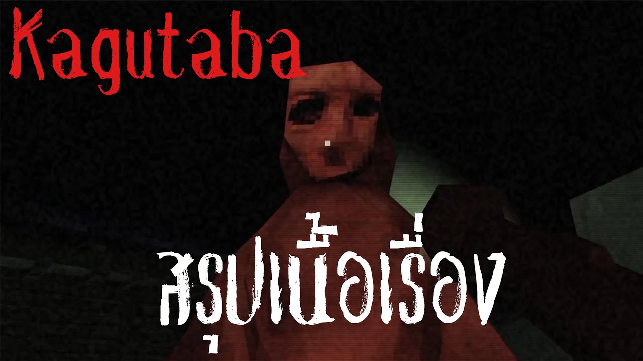 【Roblox - Kagutaba】สรุปเนื้อเรื่อง + ตอนจบทั้ง 6 แบบ | Roblox Kagutaba ...
