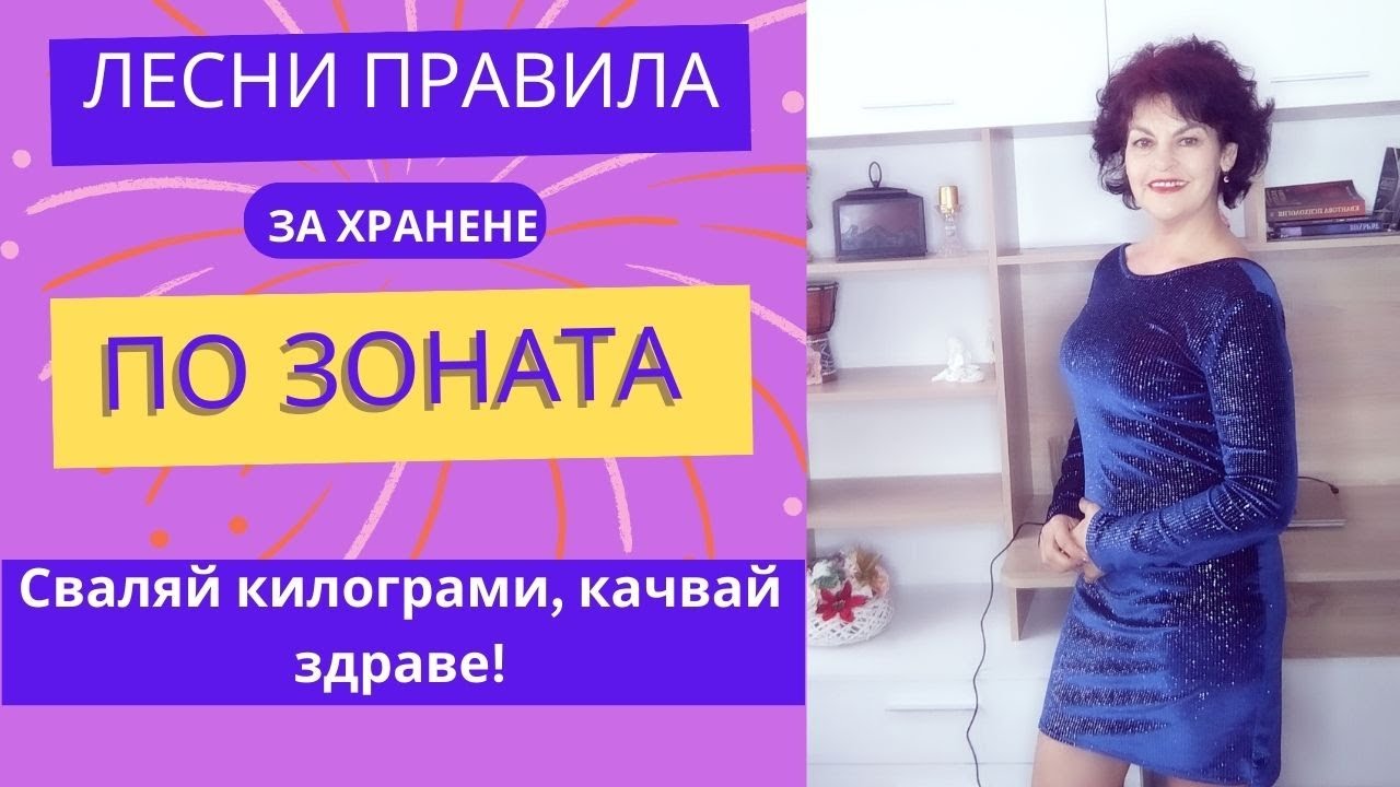 МНОГО ЛЕСНИ ПРАВИЛА ПО ЗОНАТА Нека храната ти е лекарство Youtube