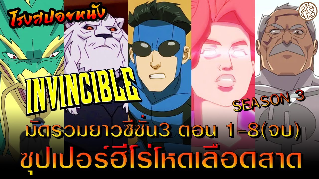 อินวินซิเบิล3 มัดรวมยาวรวด ตอน 1-8 (จบ) ซุปเปอร์ฮีโร่โหดเลือดสาด ...