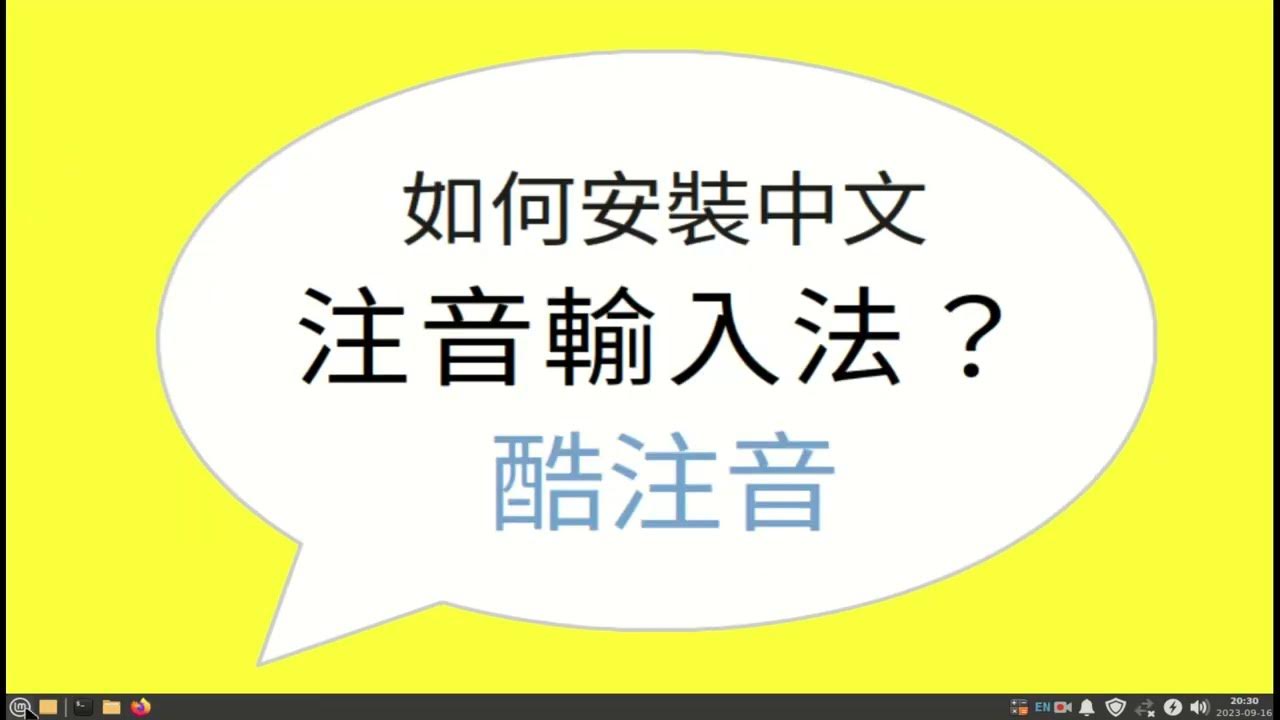 Linux Mint 中文輸入法-酷注音(New:Chewing) / Input Method Editor - YouTube