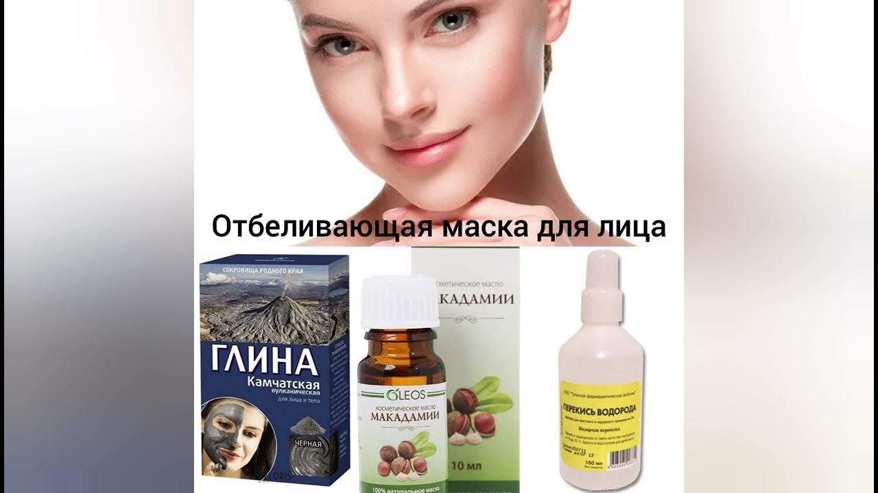 Эффективная отбеливающая маска для лица в домашних условиях! - YouTube