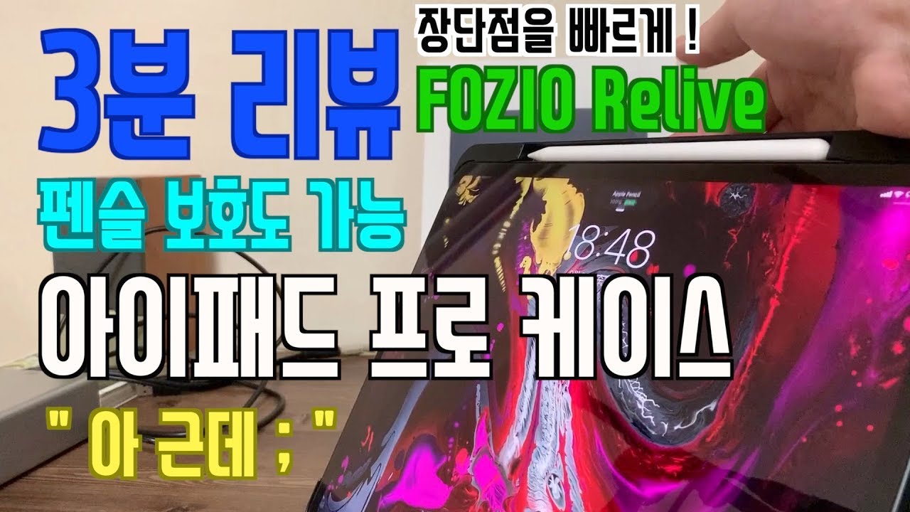[ 3분 리뷰 ] - FOZIO Relive 아이패드 프로 12.9인치 케이스 - YouTube