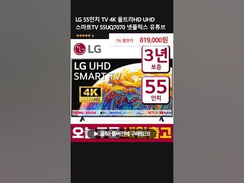 LG 55인치 TV 4K 울트라HD UHD 스마트TV 55UQ7070 넷플릭스 유튜브 - YouTube