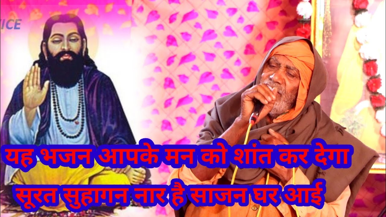 सुरता सुहागन नार है साजन घर आई।। Sant Ravidas ji ke bhajan।।guru vani ...