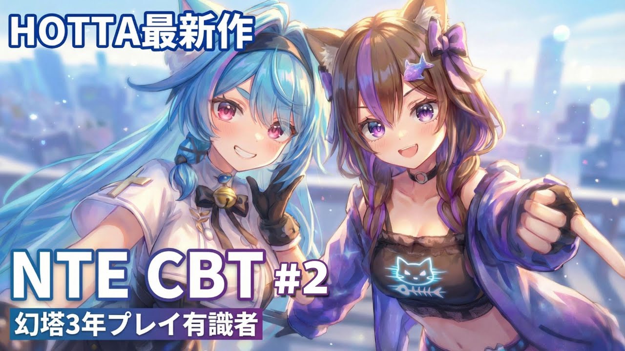 【#NTE CBT】#02 HOTTA最新作を初見レビューしていくぜ【VTuber / 坂中オル】 - YouTube