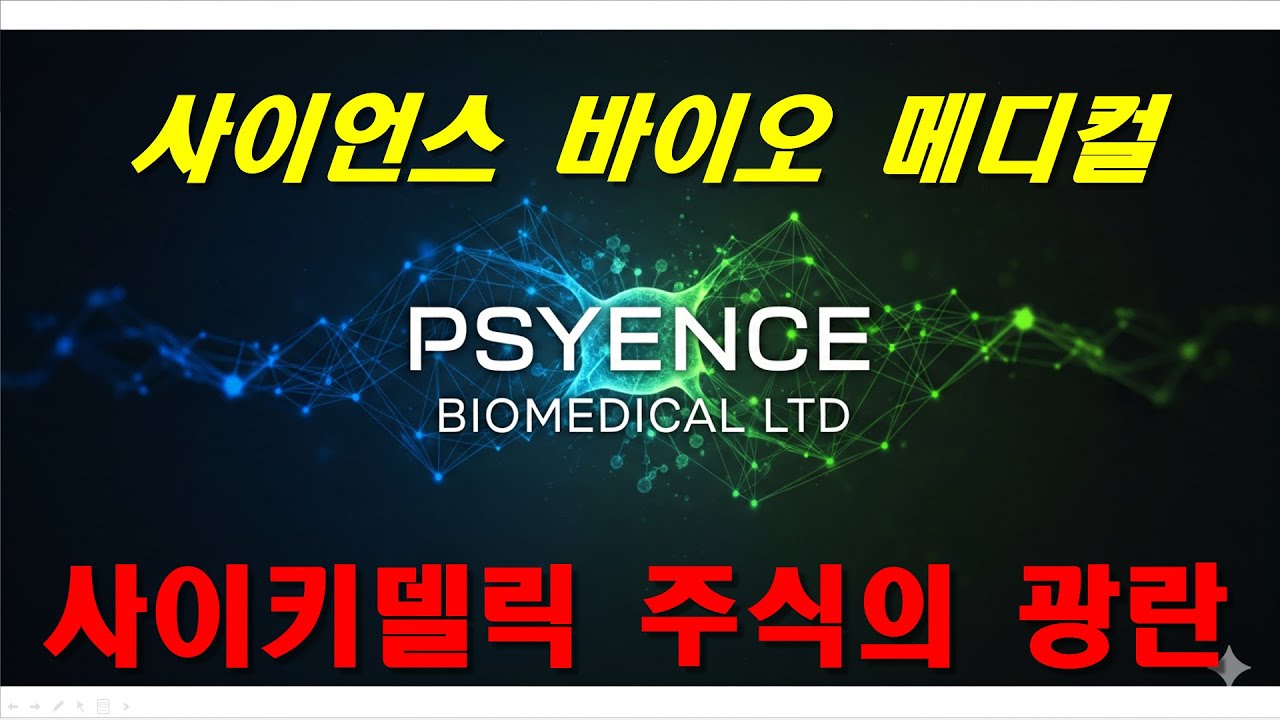사이언스 바이오메디컬 PSYENCE BIOMEDICAL LTD (PBM) 기업 분석 - YouTube