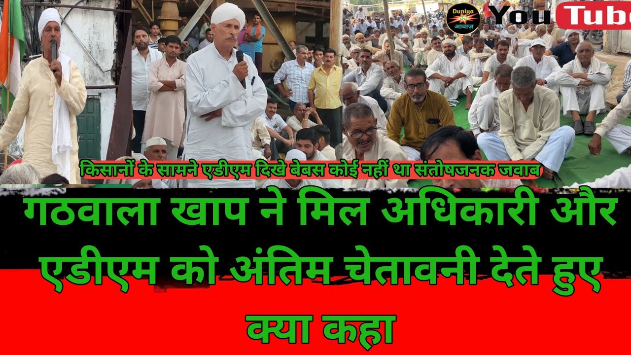 shamli गठवाला खाप ने ADM और मिल अधिकारियों को दी अंतिम चेतावनी - YouTube