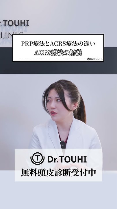 ACRS療法の解説【PRP療法とACRS療法の違い】 - YouTube