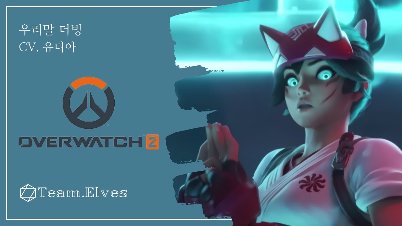 𝕋𝕖𝕒𝕞.𝔼𝕝𝕧𝕖𝕤 오버워치2 단편 애니메이션 더빙 - YouTube