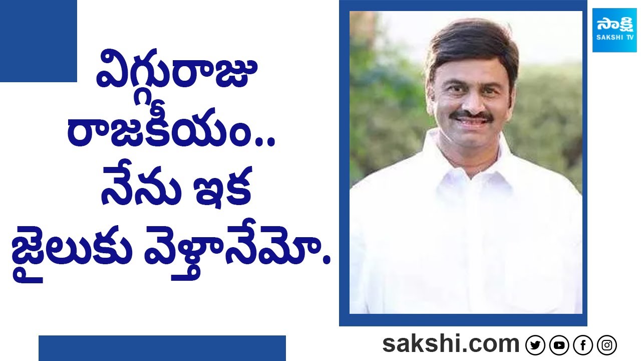 Raghu Rama Krishna Raju: విగ్గురాజు రాజకీయం.. | No Ticket for Raghu ...