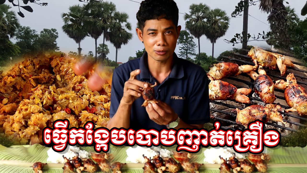 ធ្វើកង្កែបបោបញាត់គ្រឿង Khmer Food Frog - YouTube