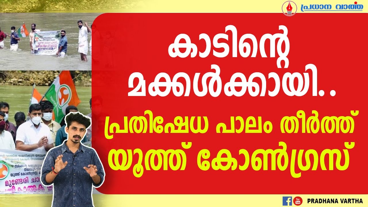 കാടിന്റെ മക്കൾക്കായി..പ്രതിഷേധ പാലം തീർത്ത് യൂത്ത് കോൺഗ്രസ്… II YOUTH ...