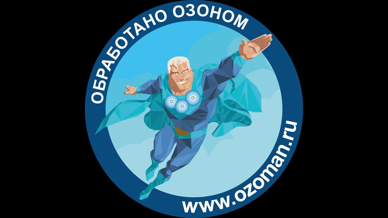 Озонирование, свойства озона, сухая дезинфекция озоном, устранение ...