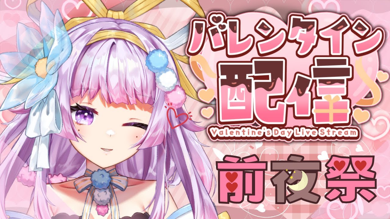 新人Vtuber 】🎋 #バレンタイン配信 前夜祭🌌【織姫まいり/viiins】 - YouTube