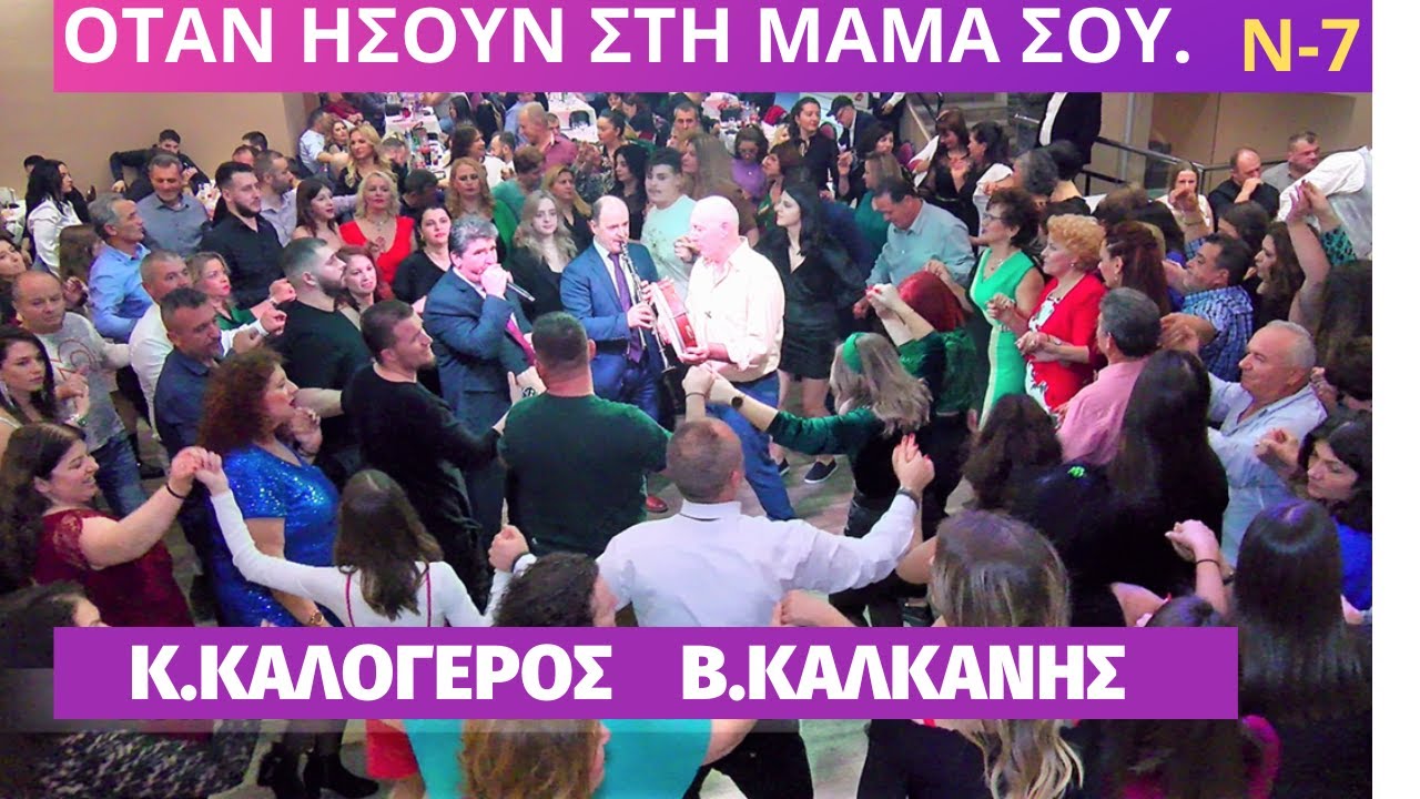 ΟΤΑΝ ΗΣΟΥΝ ΣΤΗ ΜΑΜΑ ΣΟΥ.Κ.ΚΑΛΟΓΕΡΟΣ,Β.ΚΑΛΚΑΝΗΣ ΡΕΒΕΓΙΟΝ ΧΡΙΣΤΟΥΓΕΝΝΩΝ ...