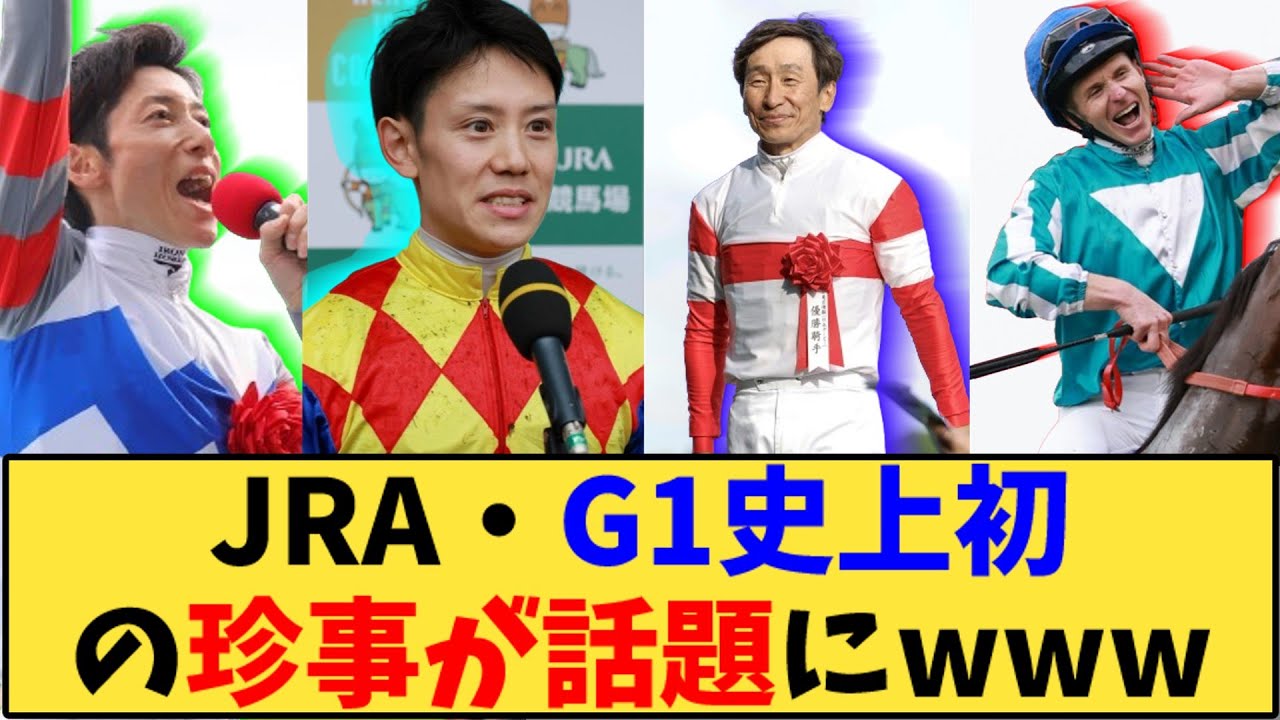 【競馬】「JRA・G1史上初の珍事が話題にwww」に対する反応【反応集】 - YouTube