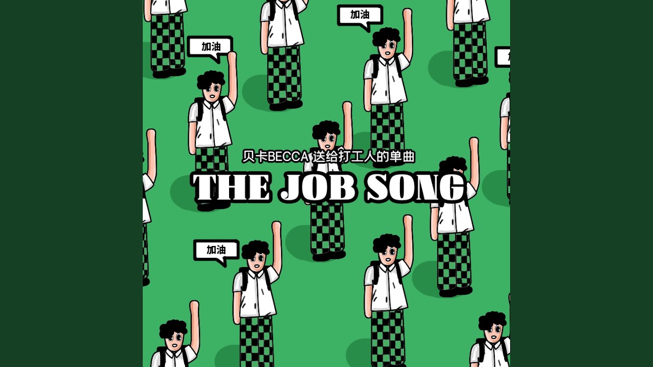 The Job Song (伴奏版) - YouTube