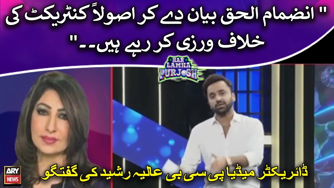 " Inzamam-ul-Haq Bayan Day Kar Asolan Contract Ki Khilaaf Warzi Kar ...