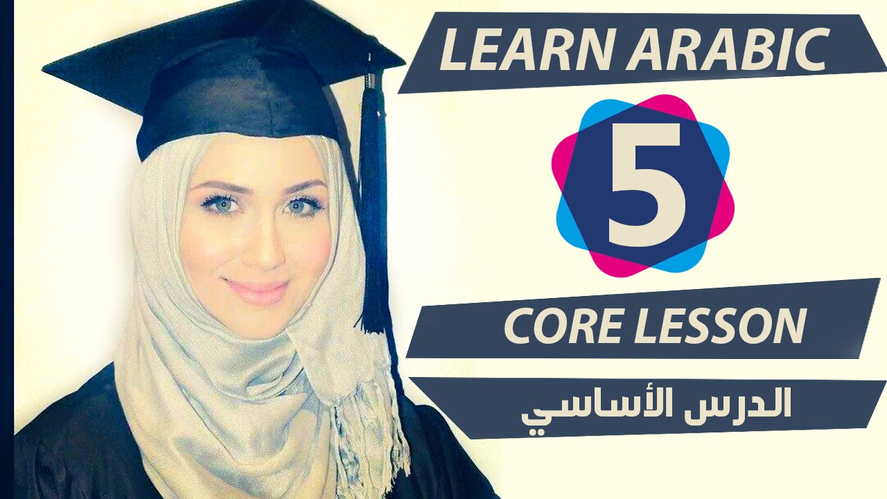© Learn Arabic: •Lesson 5 ~ Core Lesson - الدرس الأساسي - YouTube
